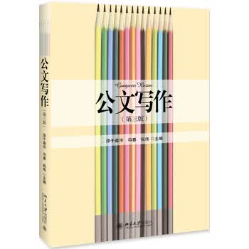 公文写作（第三版）