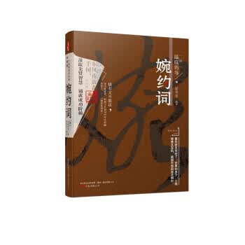 万卷楼国学经典(升级版)：婉约词