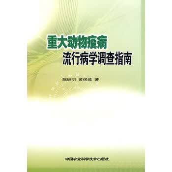 重大动物疫病流行病学调查指南 陈继明、黄保续