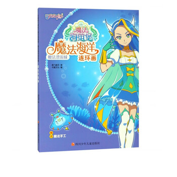 魔法漂流城/魔法海洋连环画