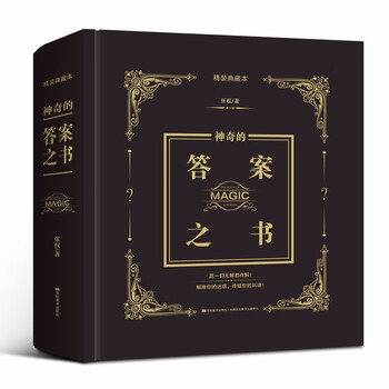 答案之书正版抖音同款 神奇的答案之书中文版 创意生日礼物女生男生 女儿们的恋爱亲爱的客栈预言书解密书