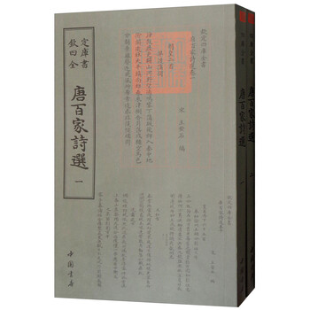 钦定四库全书--唐百家詩選（1-2）9787514921199中国书店（宋）王安石