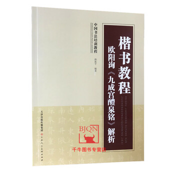 楷书教程 欧阳询九成宫醴泉铭解析中国书法培训教程天津人民美术出版 欧阳询九成宫醴泉铭书法技法解析