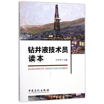 钻井液技术员读本