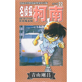 正版 名侦探柯南22-第三辑 [日]青山刚昌 著青文 译 长春出版社