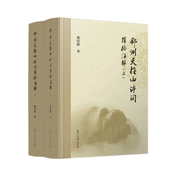 舒州天柱山诗词辑校注解（上下）