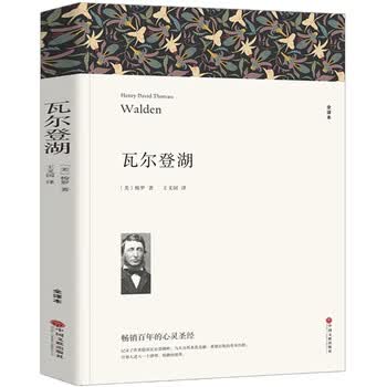 正版 瓦尔登湖 百年的心灵圣经 全译本中文无删减文学名著 中国文联出版社平装全译本