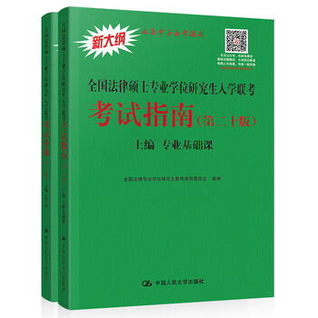 全国法律硕士专业学位研究生入学联考考试指南：全2册9787300271675中国人民大学全国法律硕士
