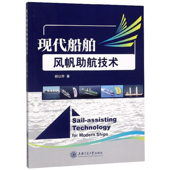 现代船舶风帆助航技术