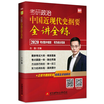 2020 石磊考研政治 中国近现代史纲要全讲全练