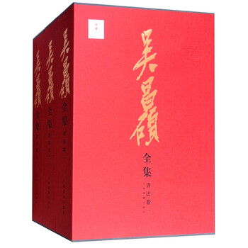 吴昌硕全集：书法卷（套装全3册）