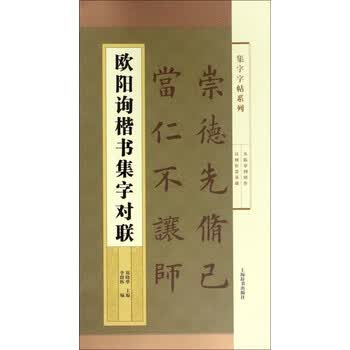 欧阳询楷书集字对联/集字字帖系列