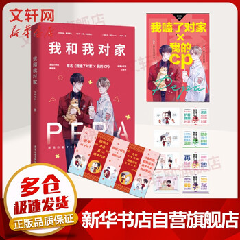 现货赠贴纸+4明信片+海报】我和我对家 PEPA我磕了对家X我的CP娱乐圈爆笑轻喜剧双男主纯爱小说青春文学书籍包邮 图书