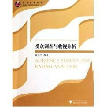受众调查与收视分析