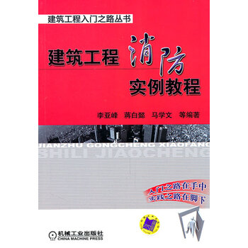 建筑工程消防实例教程 建筑 书籍分类 房屋建筑设备