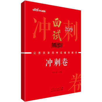 2019山东省公务员录用考试辅导教材冲刺卷-面试9787209115568