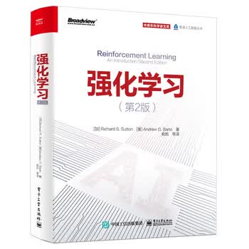 强化学习(第2版)/智源人工智能丛书
