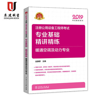 2019注册公用设备工程师考试专业基础精讲精练:暖通空调及动力专业