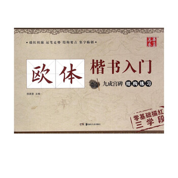 欧体楷书入门(九成宫碑结构练习)