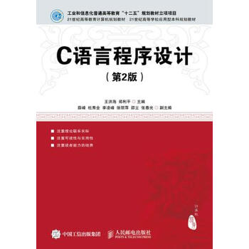 C语言程序设计 王洪海  郑利平 9787115410009 人民邮电出版社