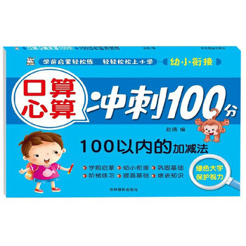 口算心算冲刺100分：100以内的加减法