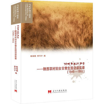 倾听乡土的声音——陕西农村妇女日常生活访谈实录(1949-1965)