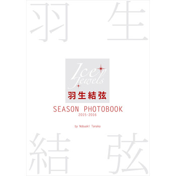 羽生结玹季度写真集 2015-2016/羽生結弦 SEASON PHOTOBOOK 2015-2016 (Ice Jewels特別編集)