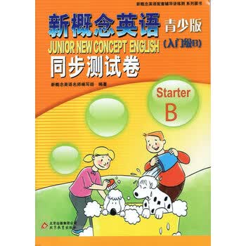 新概念英语青少版 同步测试卷 入门级B StarterB 北京教育出版社 含答案