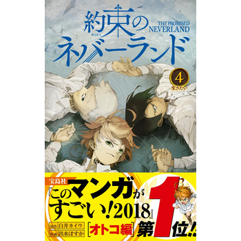 约定的梦幻岛 4約束のネバーランド　　　４