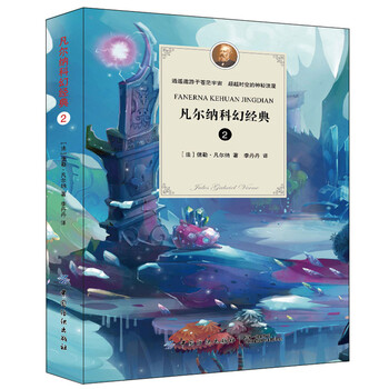 凡尔纳科幻经典（格兰特船长的儿女 蓓根的五亿法郎 机器岛 冰雪冬天）