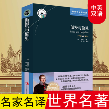 傲慢与偏见 中英对照全译本 无删减完整版  [Pride and Prejudice]