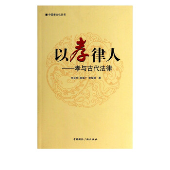 以孝律人--孝与古代法律/中国孝文化丛书