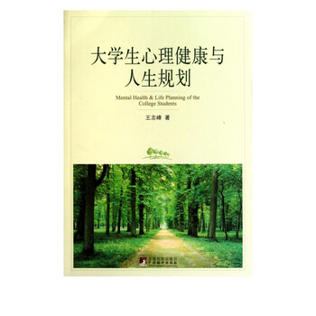 大学生心理健康与人生规划