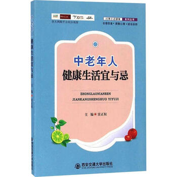 中老年人健康生活宜与忌