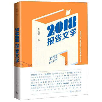 2018报告文学