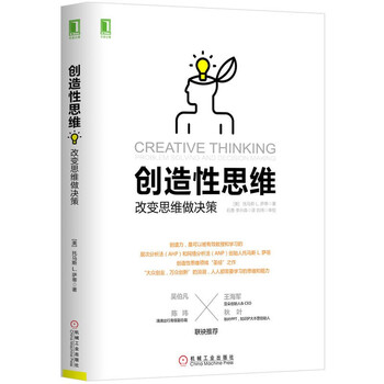 创造性思维：改变思维做决策 机械工业出版社图书 正版书籍