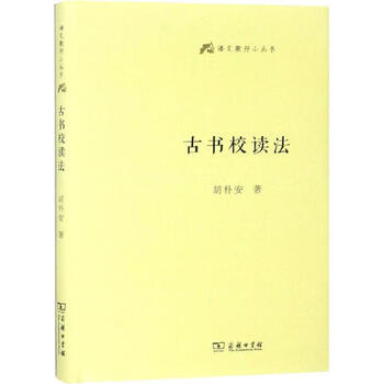 古书校读法