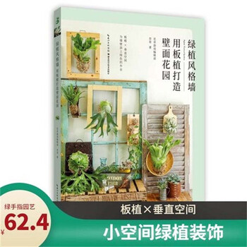 绿植风格墙：用板植打造壁面花园