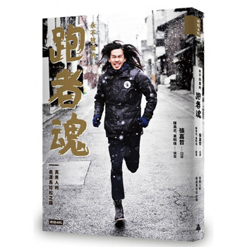 永不放弃的跑者魂 真男人的奥运马拉松之路张嘉哲运动健康励志成功 港台图书预售