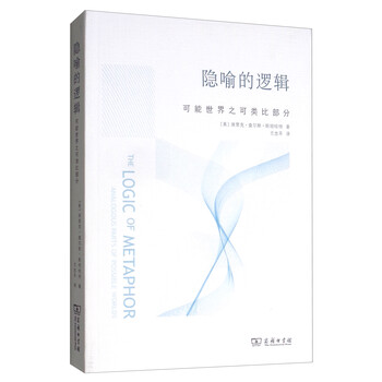 隐喻的逻辑：可能世界之可类比部分