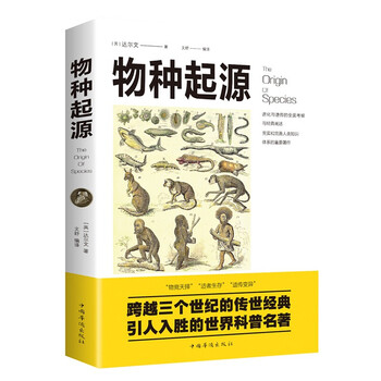 物种起源 达尔文作品西方生物生命科学科普文学名著人类的起源进化故事初高中学生课外阅读【特价专区】