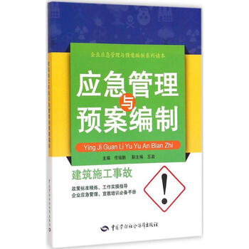 建筑施工事故应急管理与预案编制