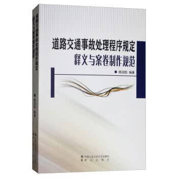 道路交通事故处理程序规定释义与案卷制作规范