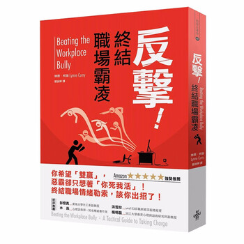台版 《反击 终结职场霸凌》职场工作术 人际关系 商业理财类 好的文化