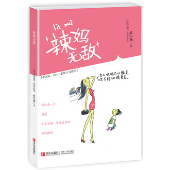 辣妈无敌 武宗杨 9787555221760 青岛出版社