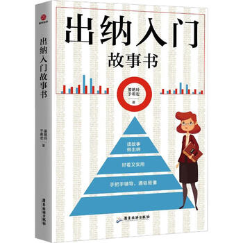 出纳入门故事书