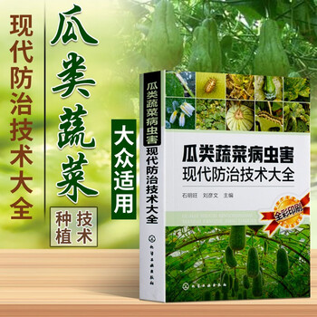 瓜类蔬菜病虫害现代防治技术大全 蔬菜种植书籍大全 农业温室大棚技术蔬菜病虫害图谱与防治书栽培知识指南现代无公害蔬菜种植管理