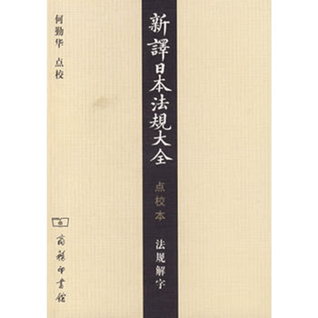 新译日本法规大全(点校本)法规解字