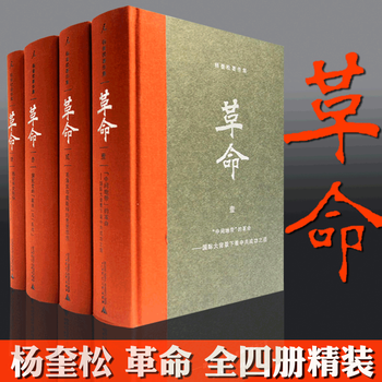 正版杨奎松著作集：革命（全四册） 杨奎松 历史 书籍 【理想国】忍不住的关怀作者正版