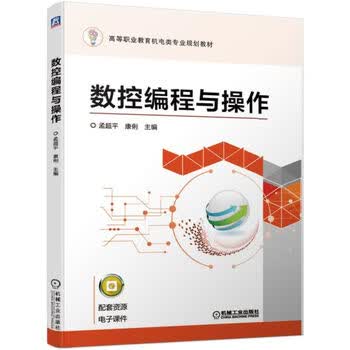 数控编程与操作 孟超平 康俐主编